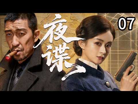 【 夜谍】07丨 冀中農民絕境反擊，不畏強敵浴血奮戰，地道遊擊戰活活困死日軍大部隊！丨                主演： 王千源、赵丽颖