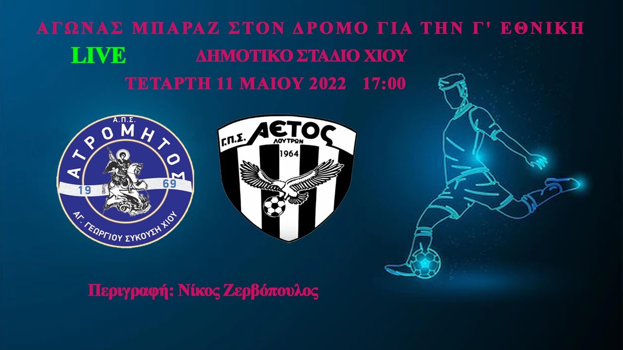 ΑΤΡΟΜΗΤΟΣ ΑΓ ΓΕΩΡΓΙΟΥ ΧΙΟΥ - ΑΕΤΟΣ ΛΟΥΤΡΩΝ - YouTube