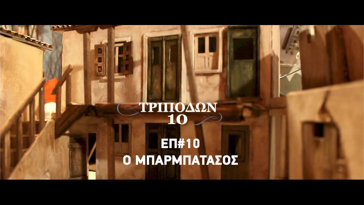 ΕΠ#10 Ο ΜΠΑΡΜΠΑ-ΤΑΣΟΣ - YouTube