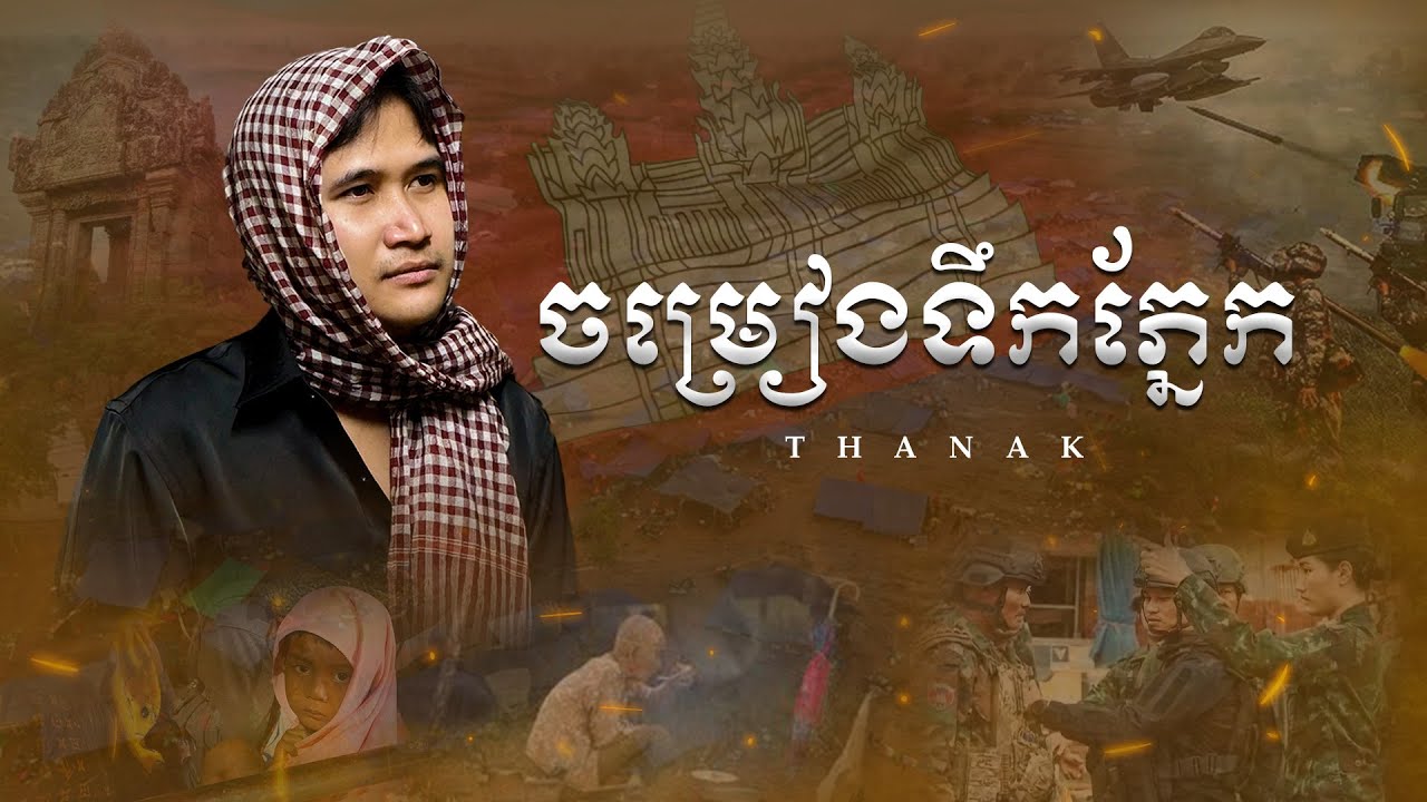 Thanak - ចម្រៀងទឹកភ្នែក / ថានៈ ( Official Video Lyric )