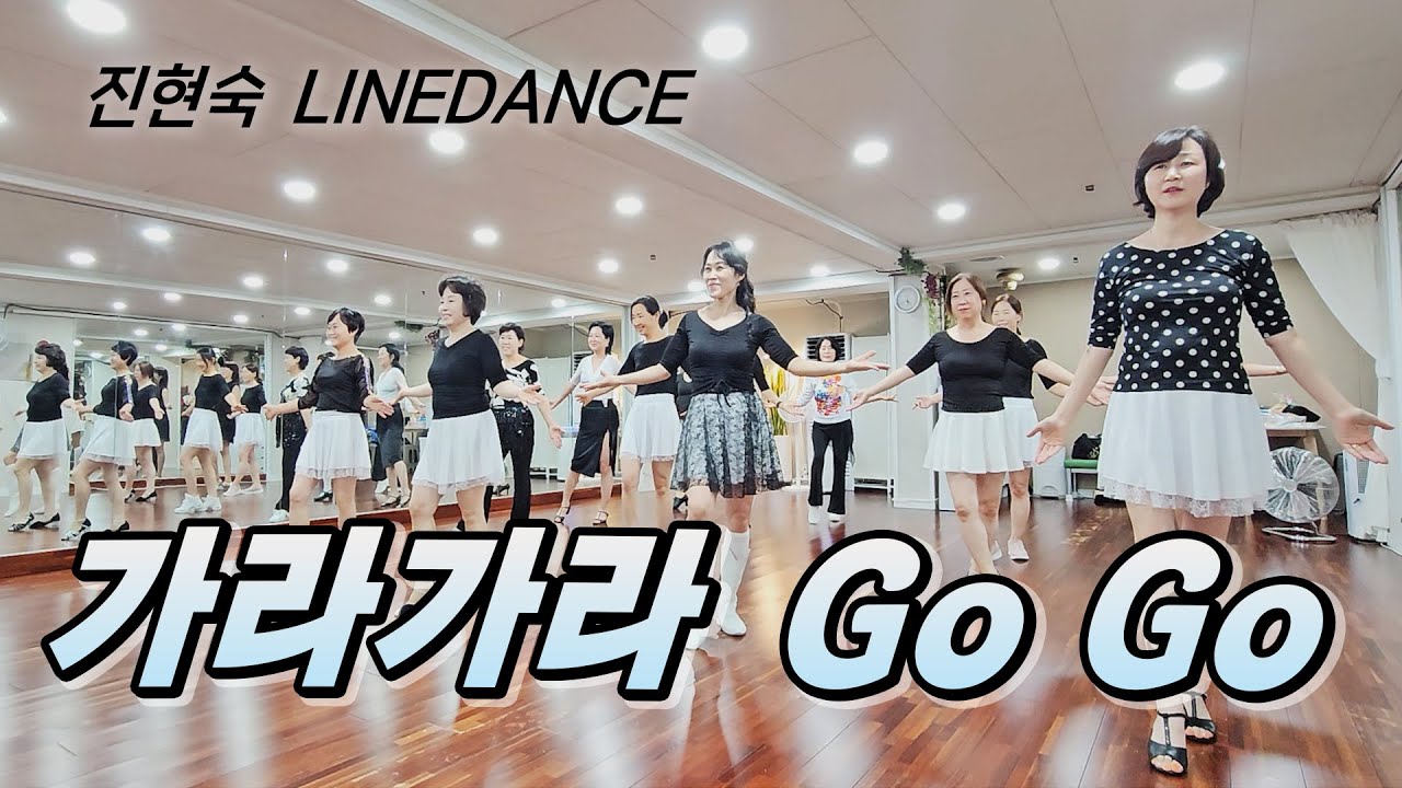 [진현숙LineDance] 가라가라 (Go Go) Line Dance | Beginner | 암사동호회 | 라인댄스와 함께 ...