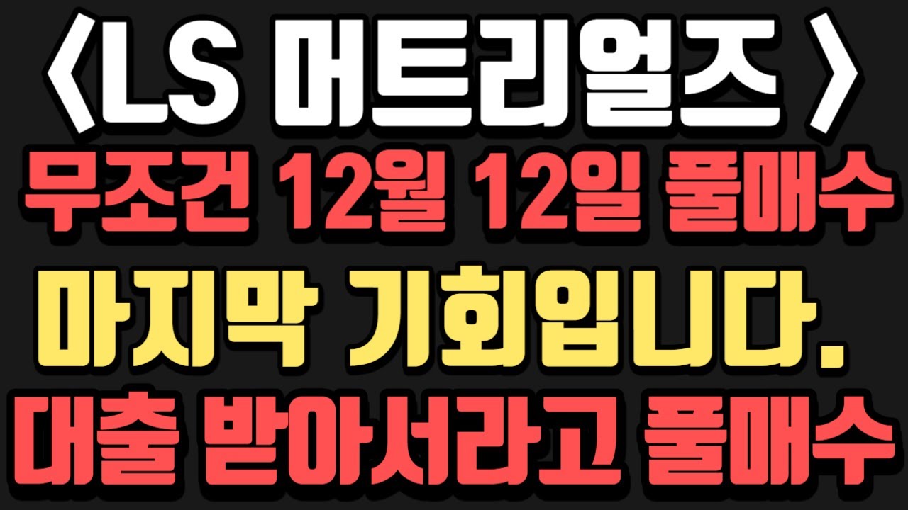 Ls머트리얼즈 마직막 기회 Ls머트리얼즈 공모주 청약이 마감됐고 블루엠텍은 1일차가 진행됐습니다기대가 상당히