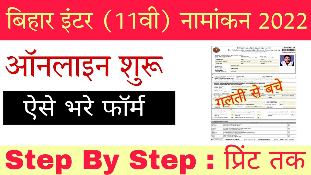 Bihar Board Inter Admission Online Form Kaise Bhare I How to fill inter ...
