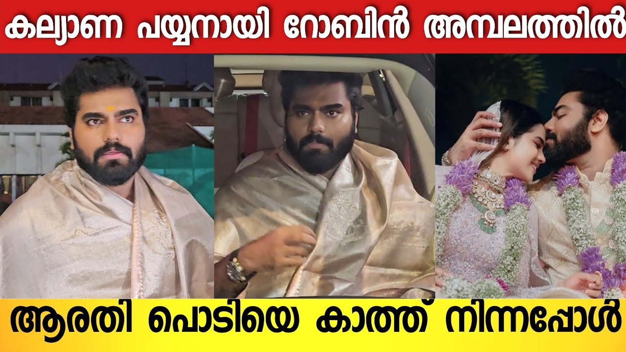കല്യാണ പയ്യനായി റോബിൻ ഗുരുവായൂർ അമ്പലത്തിൽ വന്നപ്പോൾ | Dr Robin and aarathi podi wedding - YouTube