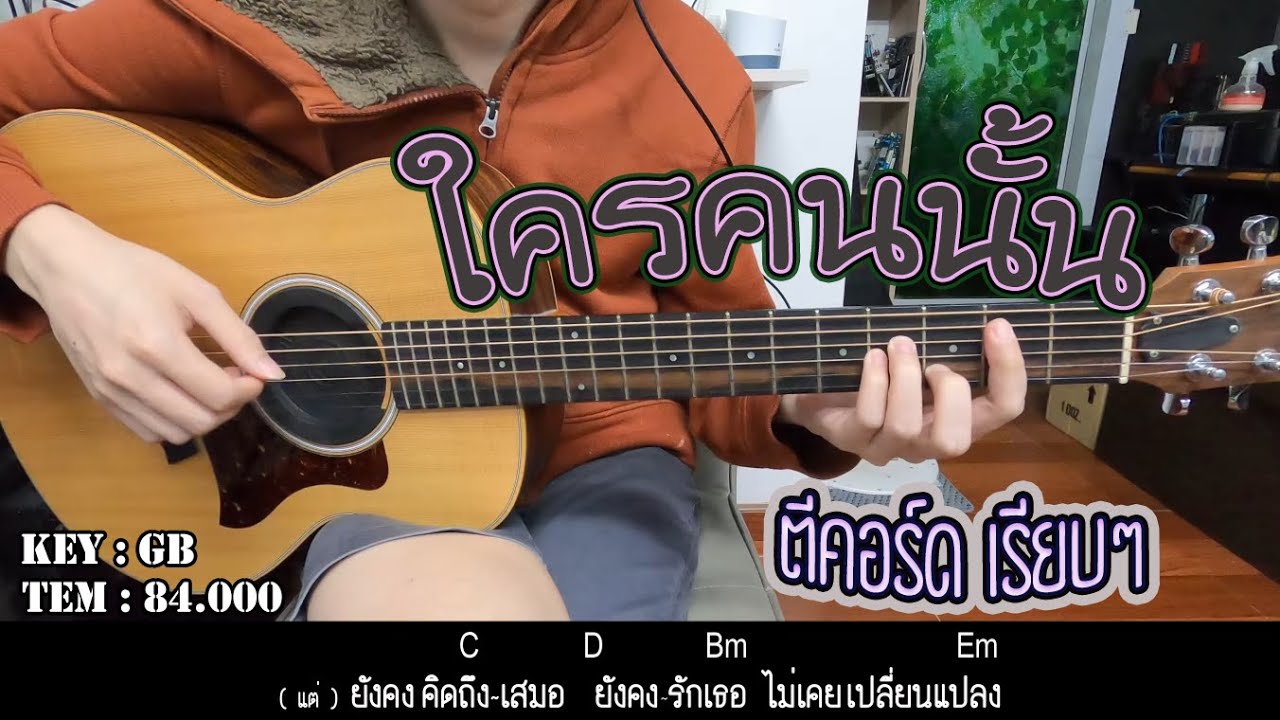 ใครคนนั้น พลพล :: ตีคอร์ดเรียบๆ ในคีย์ Gb instrument • | Gling-studio