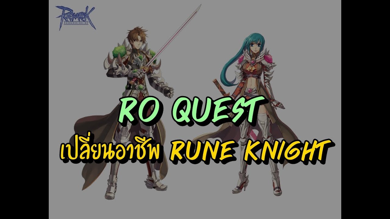เปลี่ยนอาชีพ Rune Knight RO Quest - YouTube