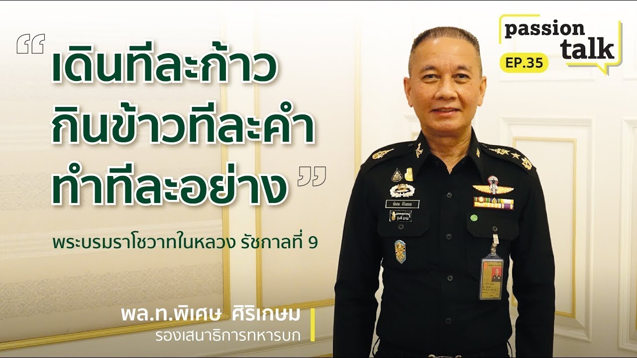 passion talk EP035 / พล.ท.พิเศษ ศิริเกษม แรงบันดาลใจสู่ทุนปรัชญาเพื่อ ...