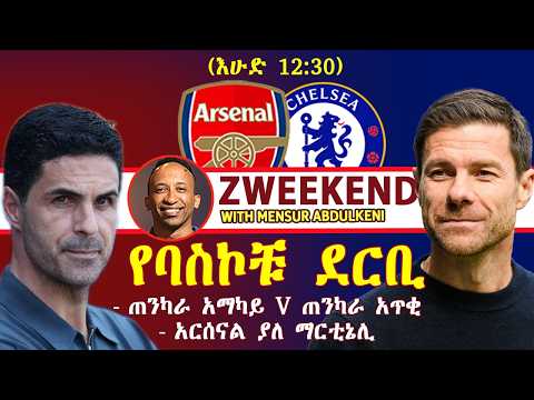 Z WEEKEND : ARSENAL V CHELSEA የባስኮቹ ደርቢ | ምርጥ አማካይ vrs ምርጥ አጥቂ