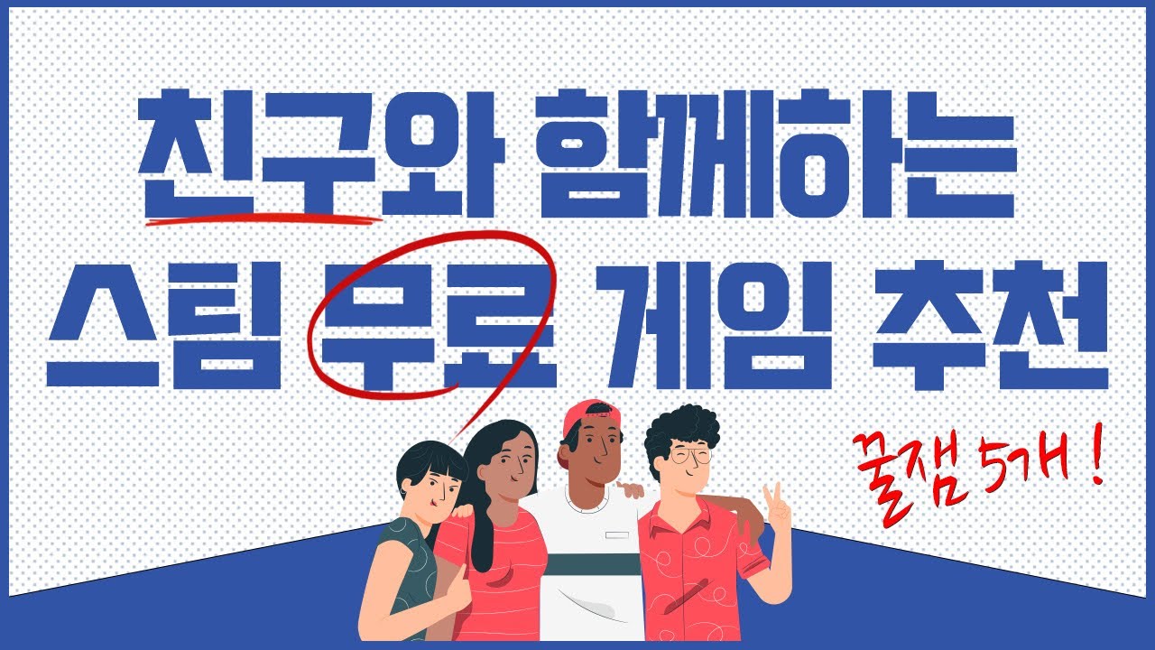 친구랑 같이 할수있는 게임 스팀무료멀티게임 모음 Top 5 무료멀티게임추천 Youtube