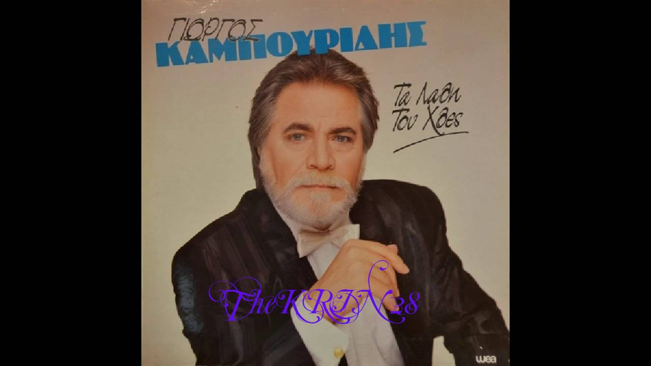 ΚΑΜΠΟΥΡΙΔΗΣ Γ. ** ΠΛΑΝΟΔΙΟΣ ΕΡΩΤΑΣ ** - YouTube