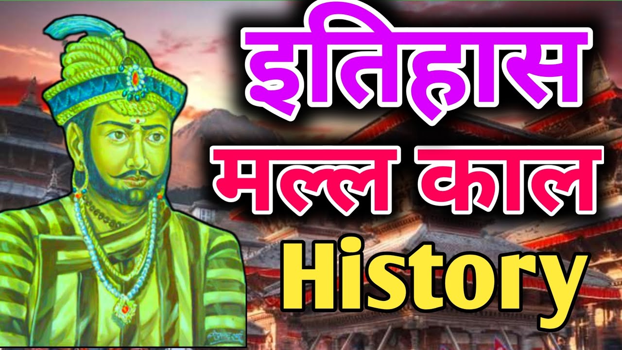 मल्ल काल मा नेपाल कस्तो थियो || Malla King Of Nepal || Malla Dynasty In ...