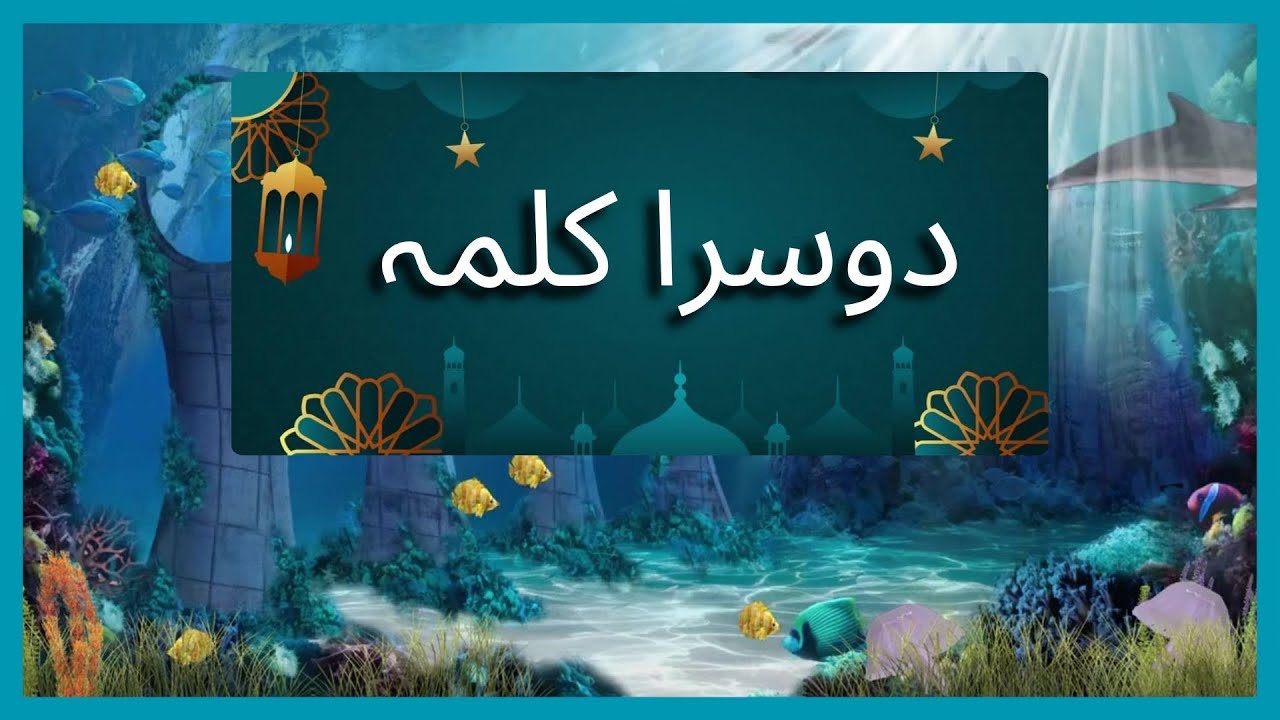 Dosra Kalma Shahadat For Kids | Learn 2nd Kalima Shahadah Full | Dua ...