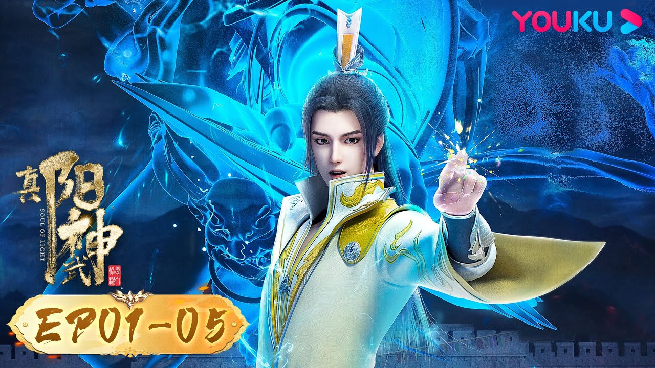 MULTISUB【真阳武神 Soul of Light】EP01-05合集FULL| 热血修仙国漫 | 优酷动漫 YOUKU ANIMATION - YouTube