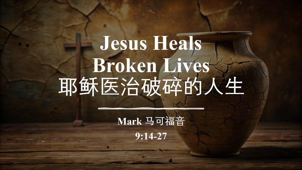 241222 Jesus Heals Broken Lives 耶稣医治破碎的人生 - YouTube