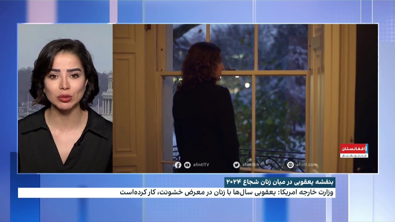 بنفشه یعقوبی، فعال حقوق بشر اهل افغانستان، برنده جایزه «زن شجاع سال