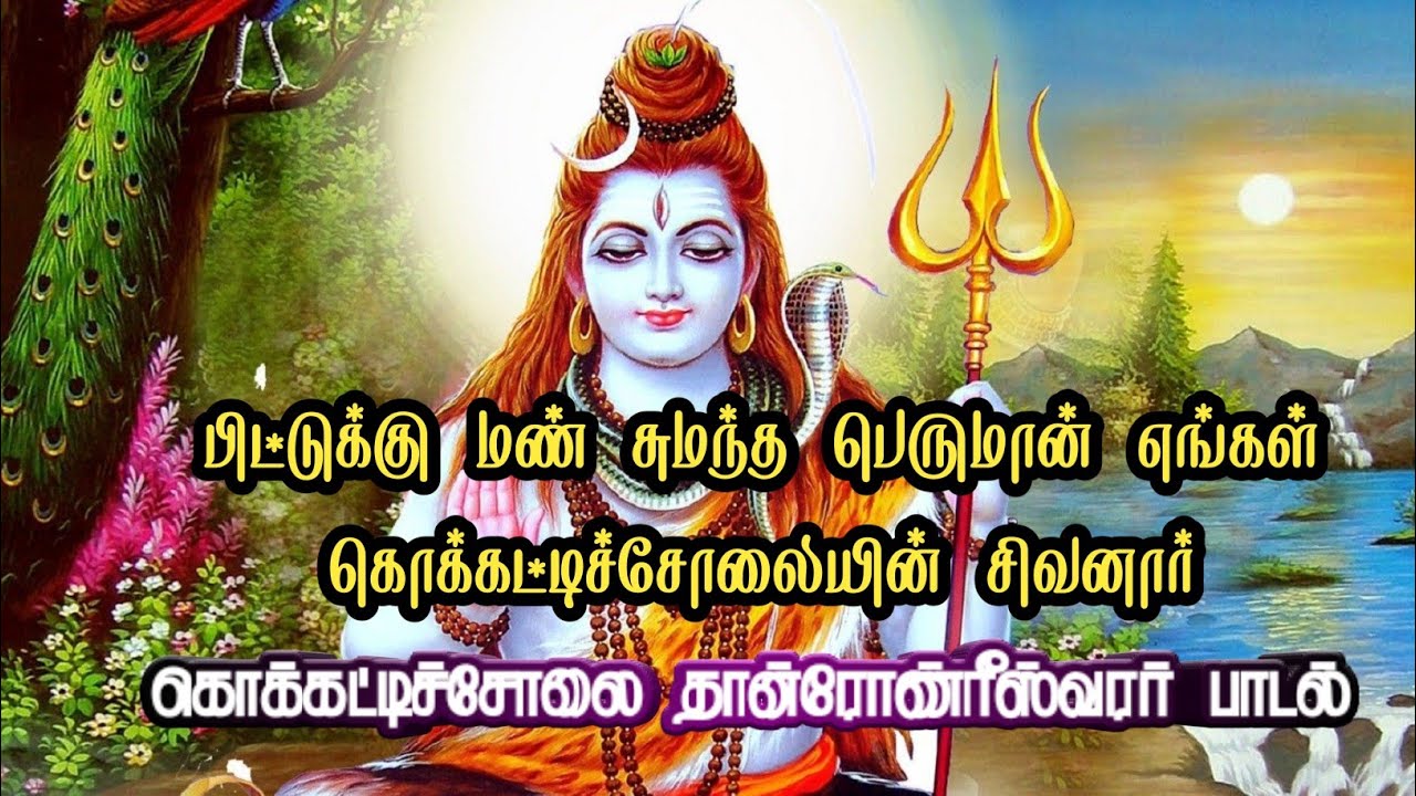 Kokkaticholai sivan padal | Tamil | KAALI TEMPLE THALAWAI - YouTube Music