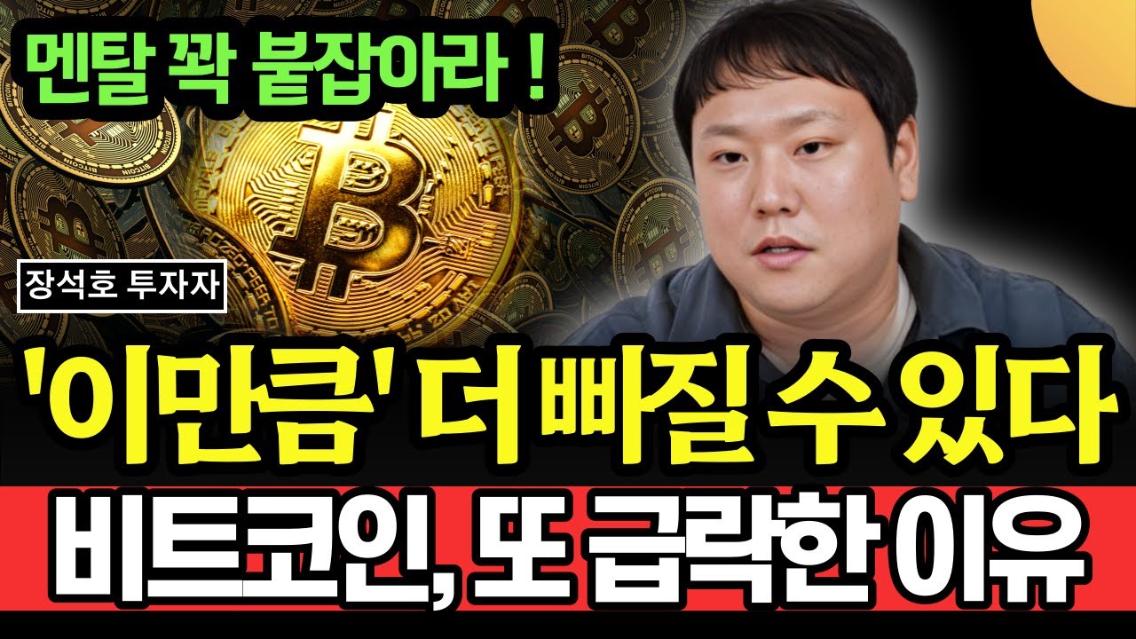 앞으로 멘탈 꽉 붙잡아라 비트코인 가격 여기까지 더 빠질 수 있다 비트코인 급락의 이유 분석 장석호 투자자 1부