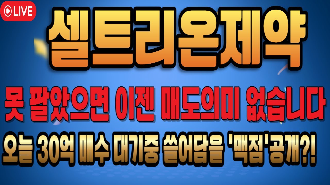 셀트리온제약 주가 전망 셀트리온제약 주가 내일부터 다시 상승한다에 몰빵합니다 셀트리온제약 셀트리온제약주가 셀트리온제약