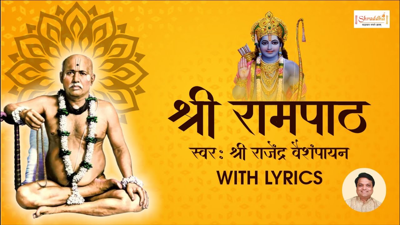 Shree Rampath with Lyrics | श्री रामपाठ | श्री ब्रम्हचैतन्य गोंदवलेकर ...
