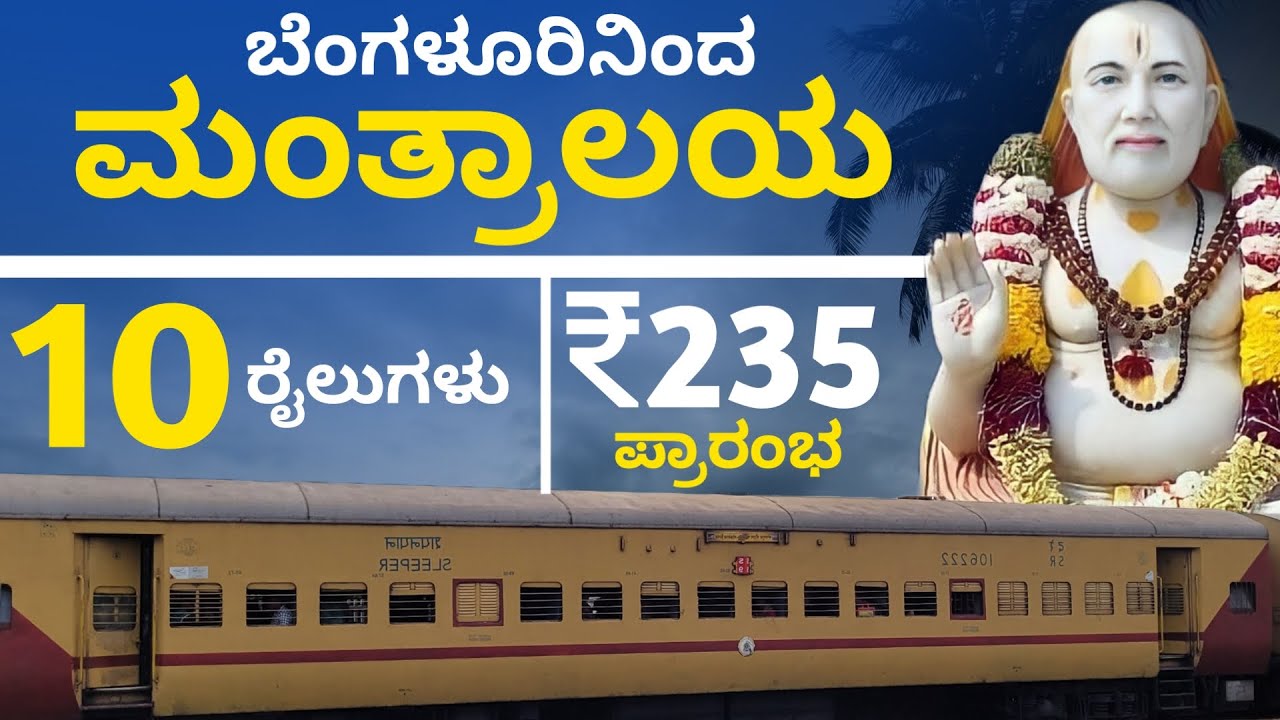 ಬೆಂಗಳೂರಿನಿಂದ ಮಂತ್ರಾಲಯ 10 ರೈಲುಗಳು | 235ರೂ ಪ್ರಾರಂಭ | Bengaluru to ...