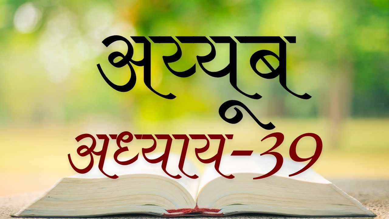 अय्यूब अध्याय - 39 | Job Chapter - 39 | AudioBible.Live - YouTube