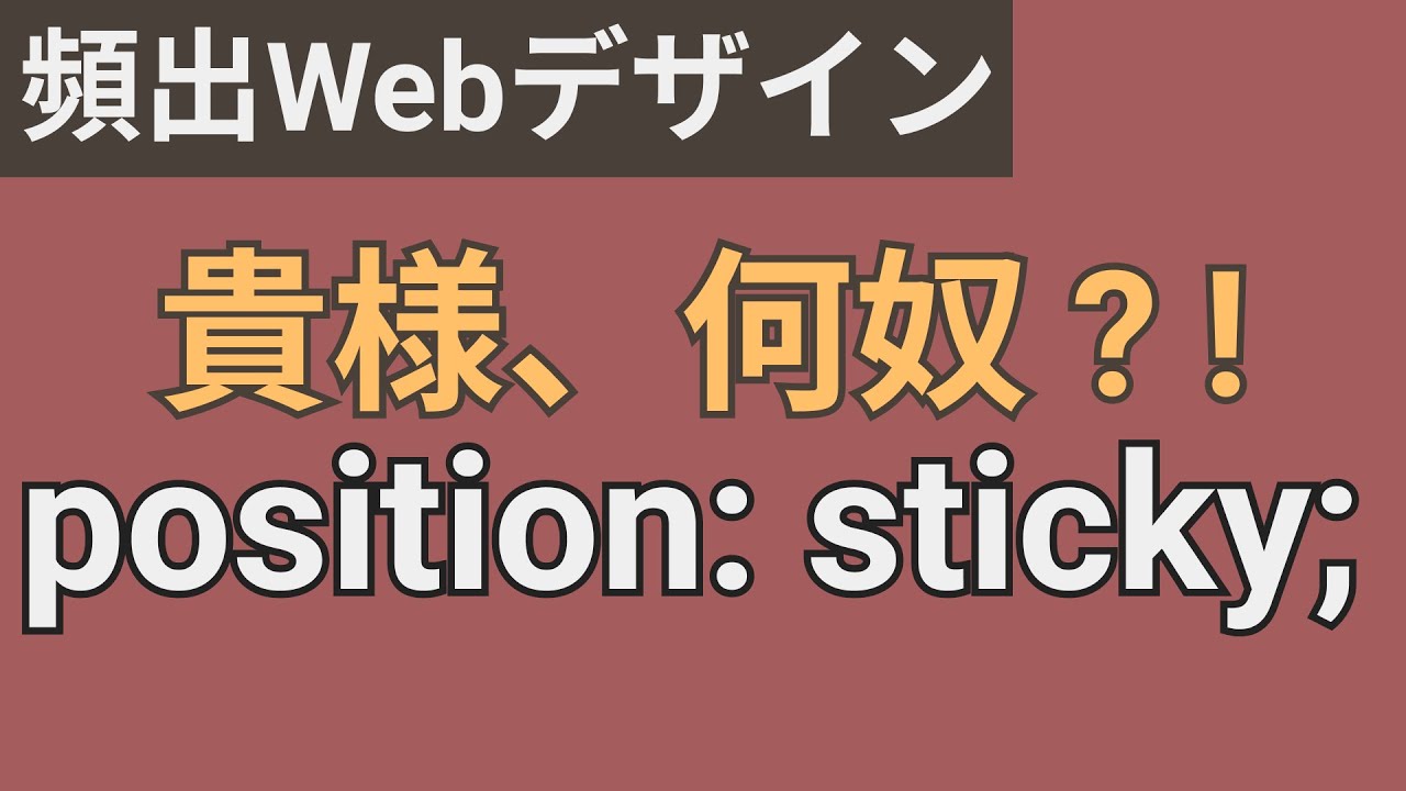 【頻出Webデザイン】スクロールで位置が変わるヘッダーメニュー【position:sticky】 - YouTube