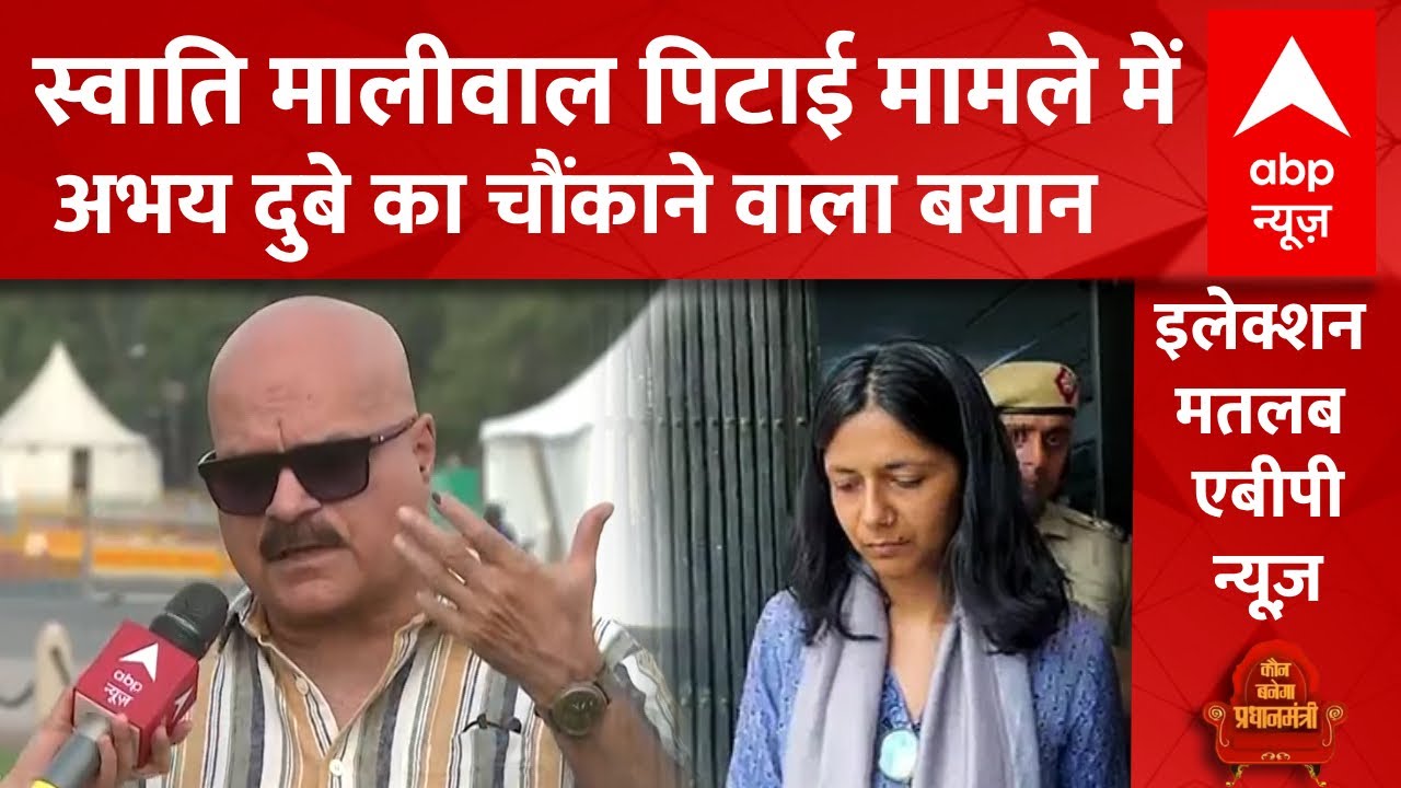 Swati Maliwal Case: स्वाति मालीवाल पिटाई मामले में अभय दुबे का ये बयान चौंका देगा | Abhay Dubey ...