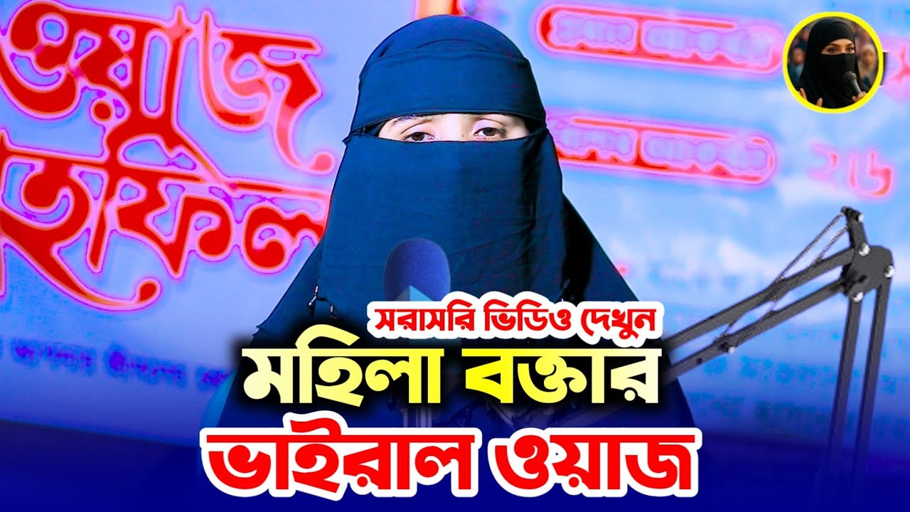 সরাসরি ভাইরাল মহিলা বক্তার নতুন ওয়াজ । Mohila Boktar Waz - YouTube
