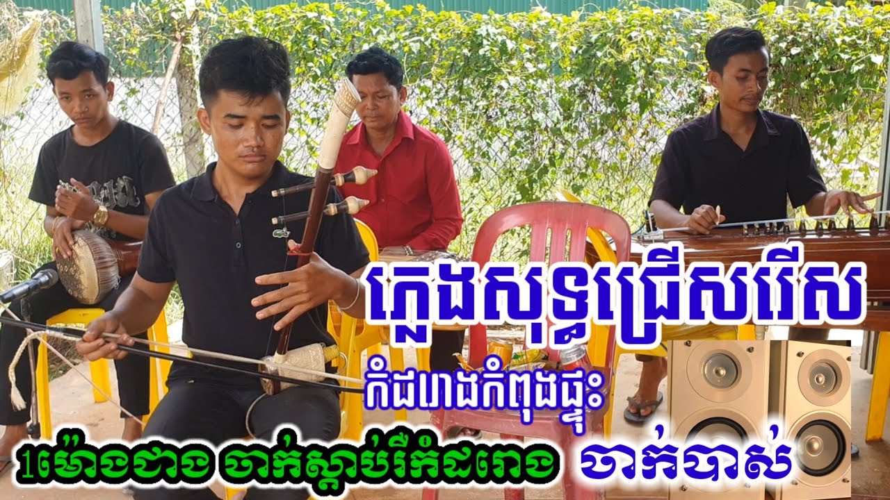 ភ្លេងការកំដរោងការសាច់ភ្លេងសុទ្ធ ចាក់ស្តាប់កំសាន្តមុនគេង Khmer ...