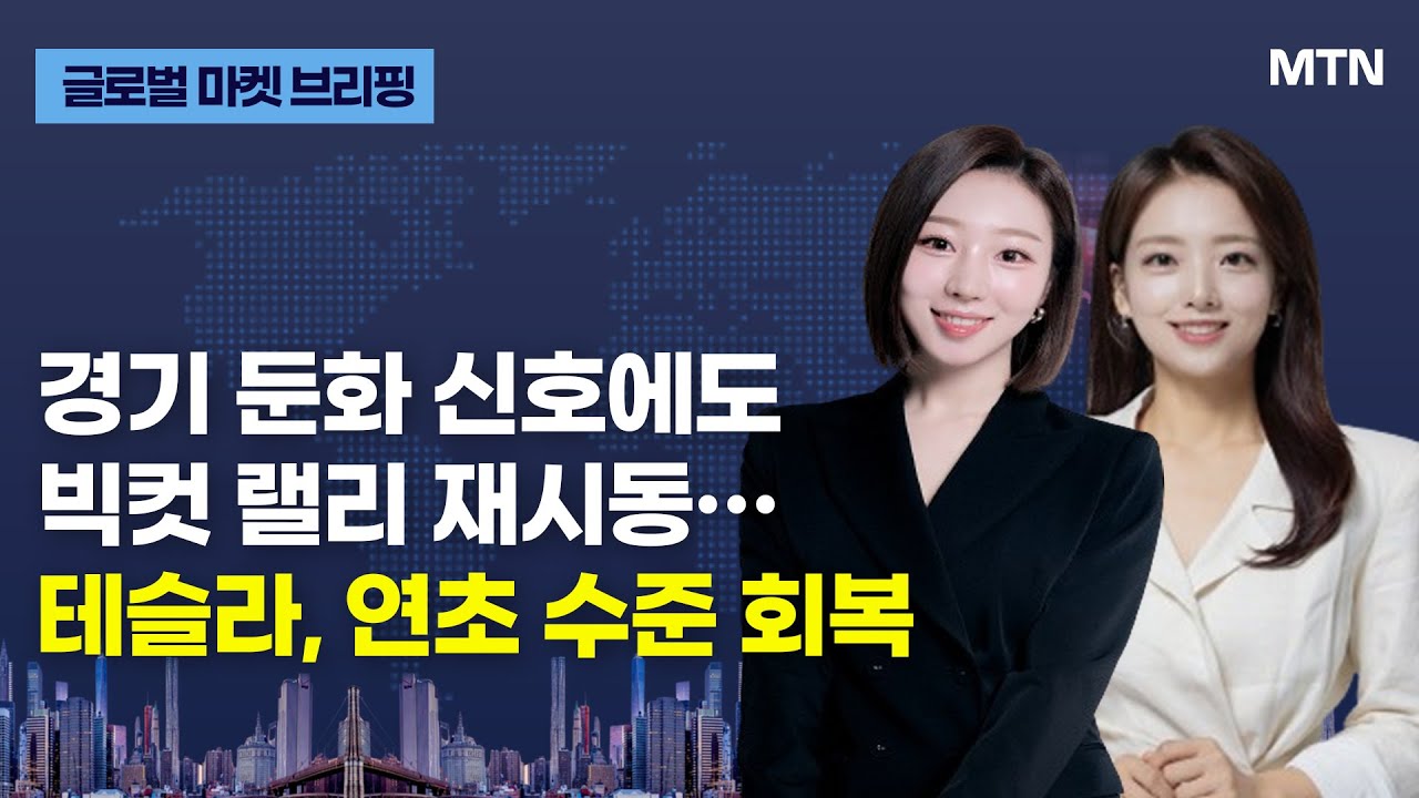 글로벌 마켓 브리핑 경기 둔화 신호에도 빅컷 랠리 재시동테슬라 연초 수준 회복 머니투데이방송 증시 증권