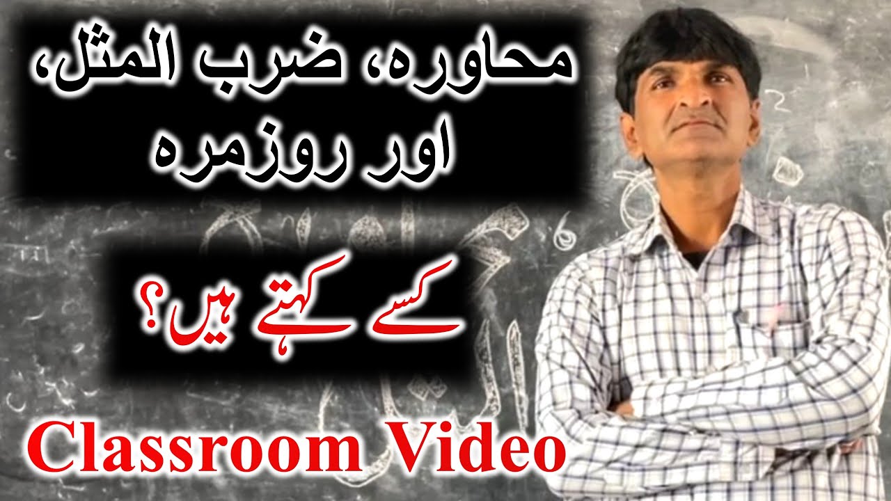 Classroom Video || Urdu Class || Urdu Grammar ||محاورہ ،ضرب المثل اور ...