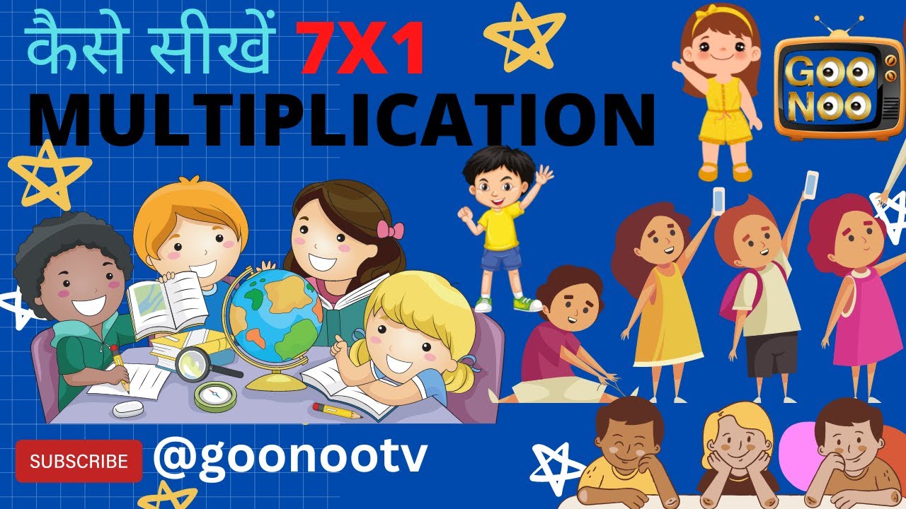 कैसे सीखें 7x1 Multiplication... - YouTube