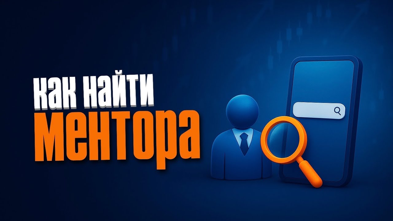 КАК НАЙТИ МЕНТОРА? - YouTube
