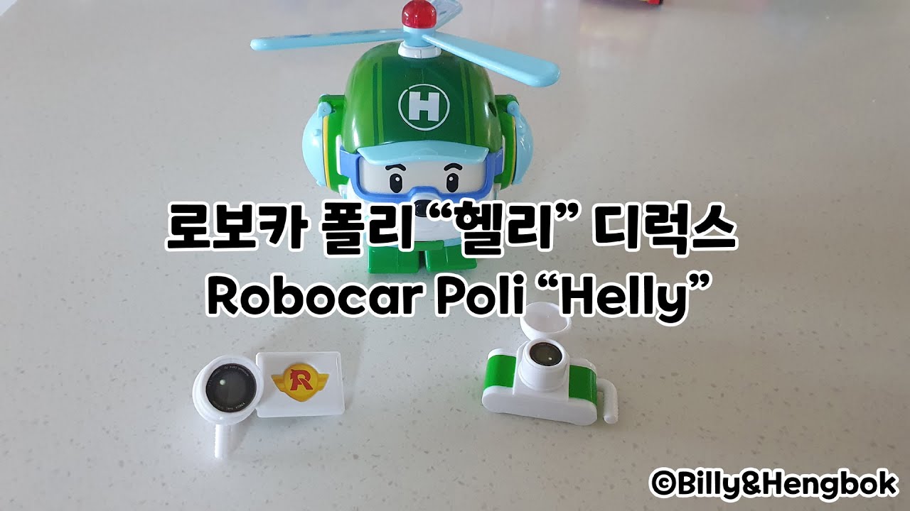 로보카폴리 "헬리" 디럭스 (Robocar Poli "Helly") - YouTube