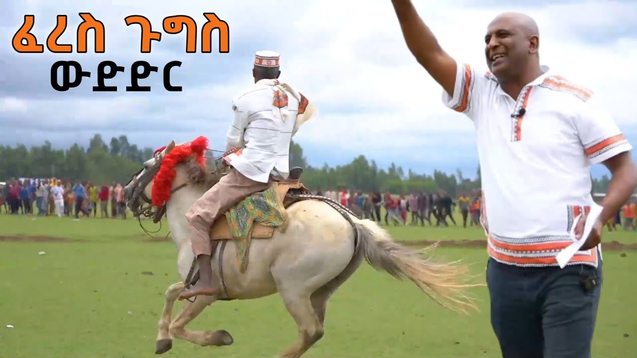 ፈረስ ጉግስ በስልጤ አረፋን በደስታ Tamprotube Worabe Tube Youtube