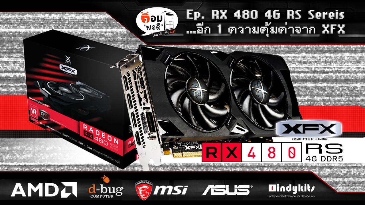 คอมพอดี Ep.XFX RX480 RS Series อีกหนึ่งรุ่นแห่งความคุ้มค่า.. - YouTube