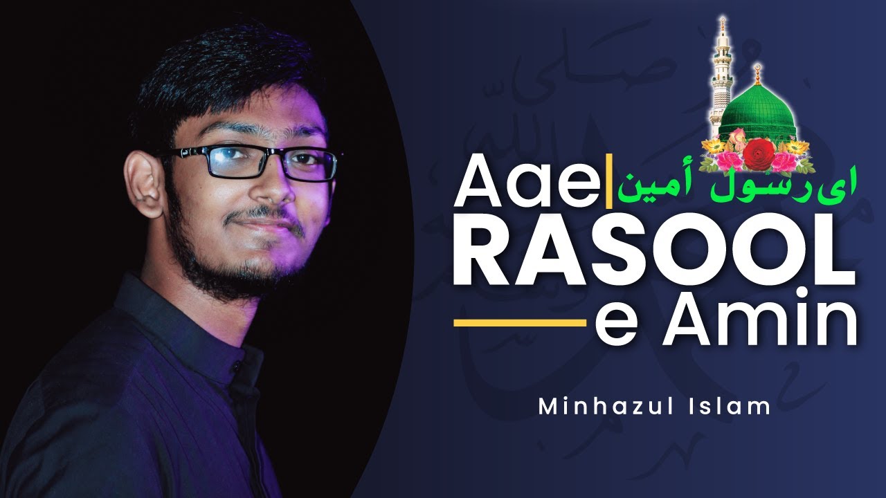 বিশ্ব নবীর অবমাননার প্রতিবাদে নতুন গজল || Aae Rasool e Amin || নতুন গজল ...