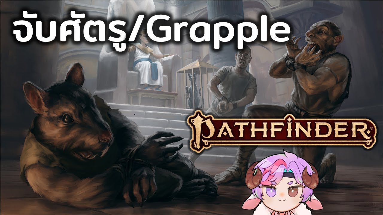 ผมลองอธิบาย Grapple ใน Pathfinder 2E - YouTube