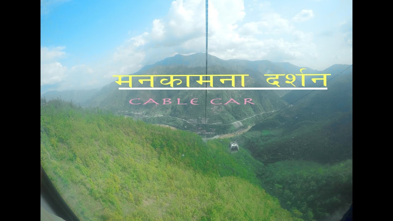 MANAKAMANA DARSHAN | CABLE CAR |🚡 मनकामना मन्दिर दर्शन !🇳🇵 D Adventure ...
