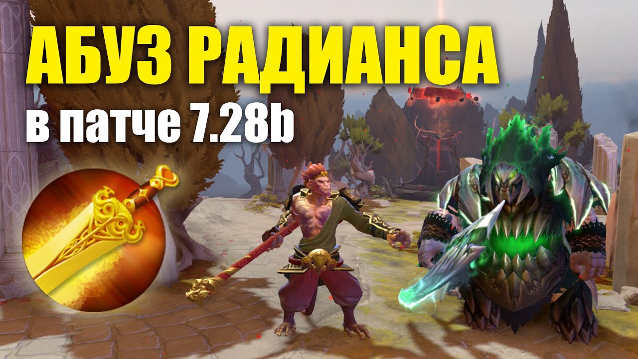 РАЗБОР БАГА С РАДИАНСОМ ПАТЧ 7.28b. Monkey King + Underlord Radiance ...