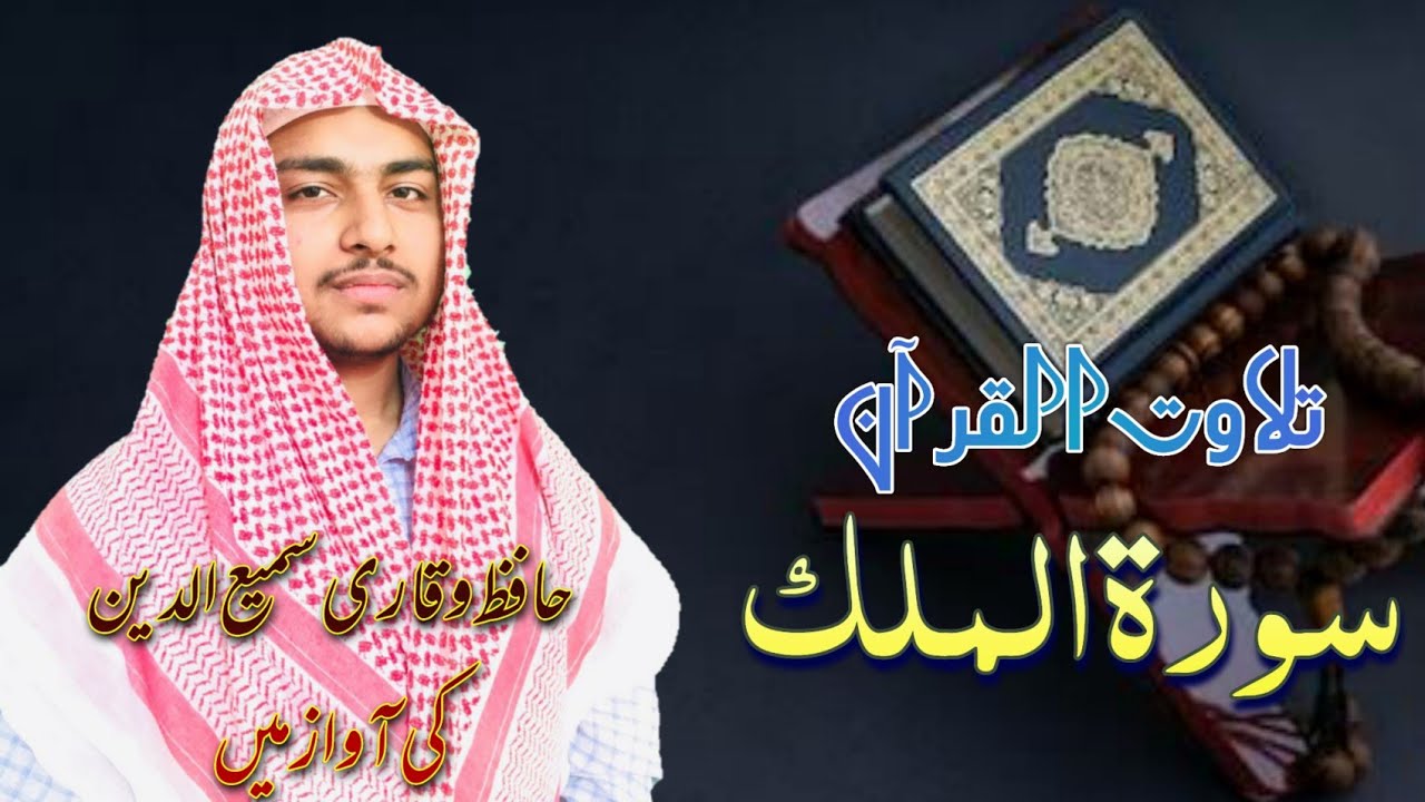 Tilawat Ul Qura'an | Surah Mulk | Hafiz o Qari Sami Uddin ...