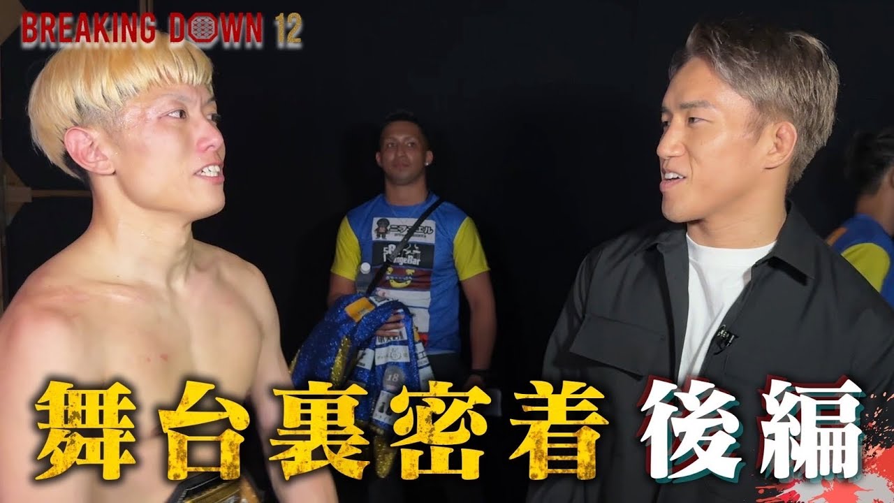BreakingDown12の裏側【後編】 - YouTube