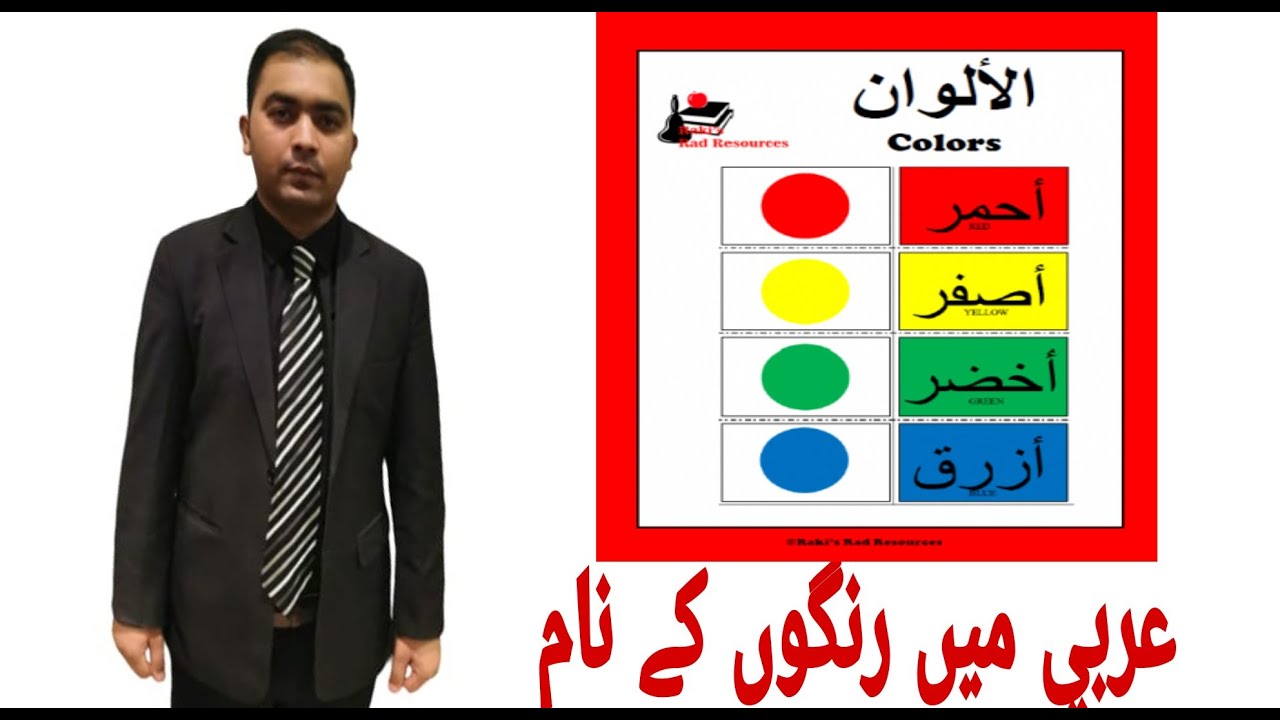 Learn Arabic/ arabic colours name/ arabic language 2021 / عربي میں ...