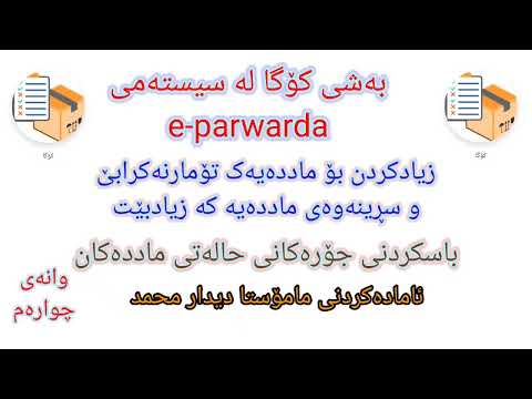 004 e-parwarda Koga جۆرەکانی حالەتی ماددەکان وزیادکردن لەبەشی کۆگا ...