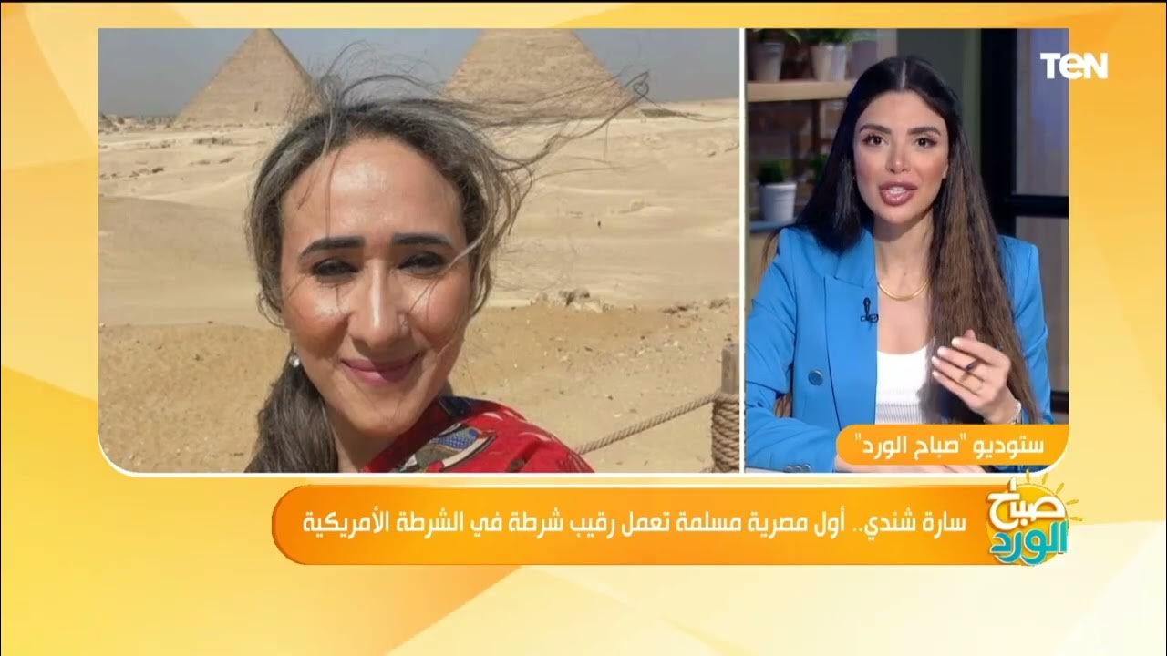سارة شندي.. أول مصرية مسلمة تعمل رقيب شرطة في الشرطة الأمريكية - YouTube