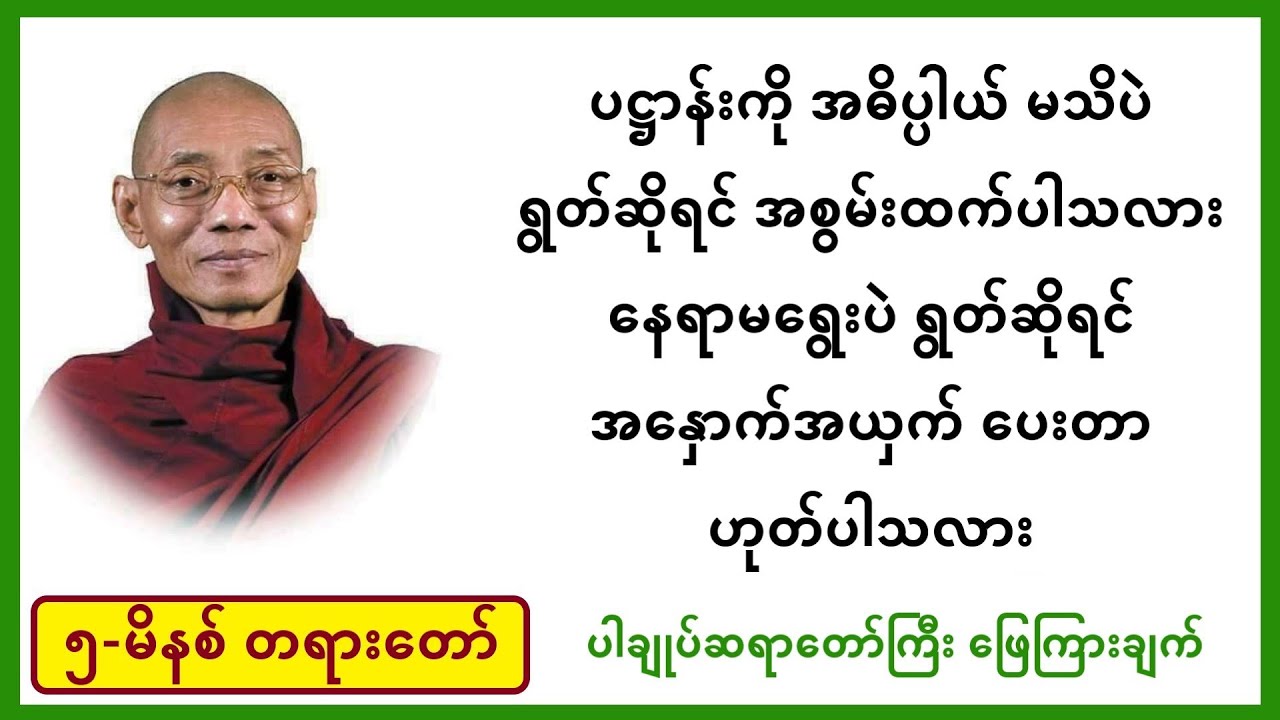 ပဋ္ဌာန်း အစွမ်း အနှောက်အယှက် - ပါချုပ်ဆရာတော် အမေးအဖြေ - #lotaya # ...
