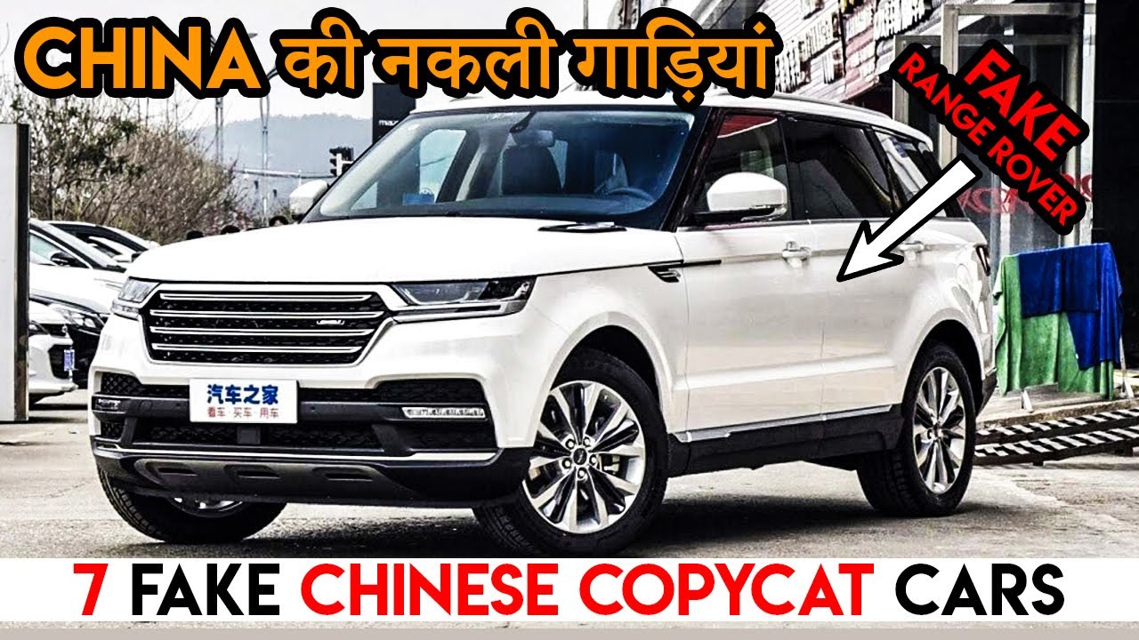 ईन 7 गाड़ियों की China ने नकली कापी बना डाली | 7 Best Copycat Knockoff ...