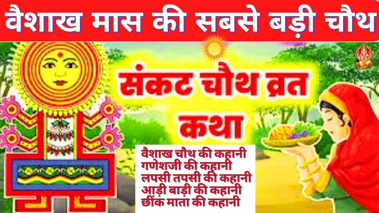 baisakhi chauth ki kahani vaishakh ki sankat chauth ki kahani वैशाख की ...