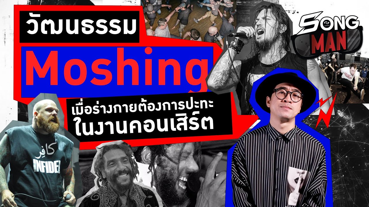 วัฒนธรรม Moshing เมื่อร่างกายต้องการปะทะในงานคอนเสิร์ต | Songman - YouTube