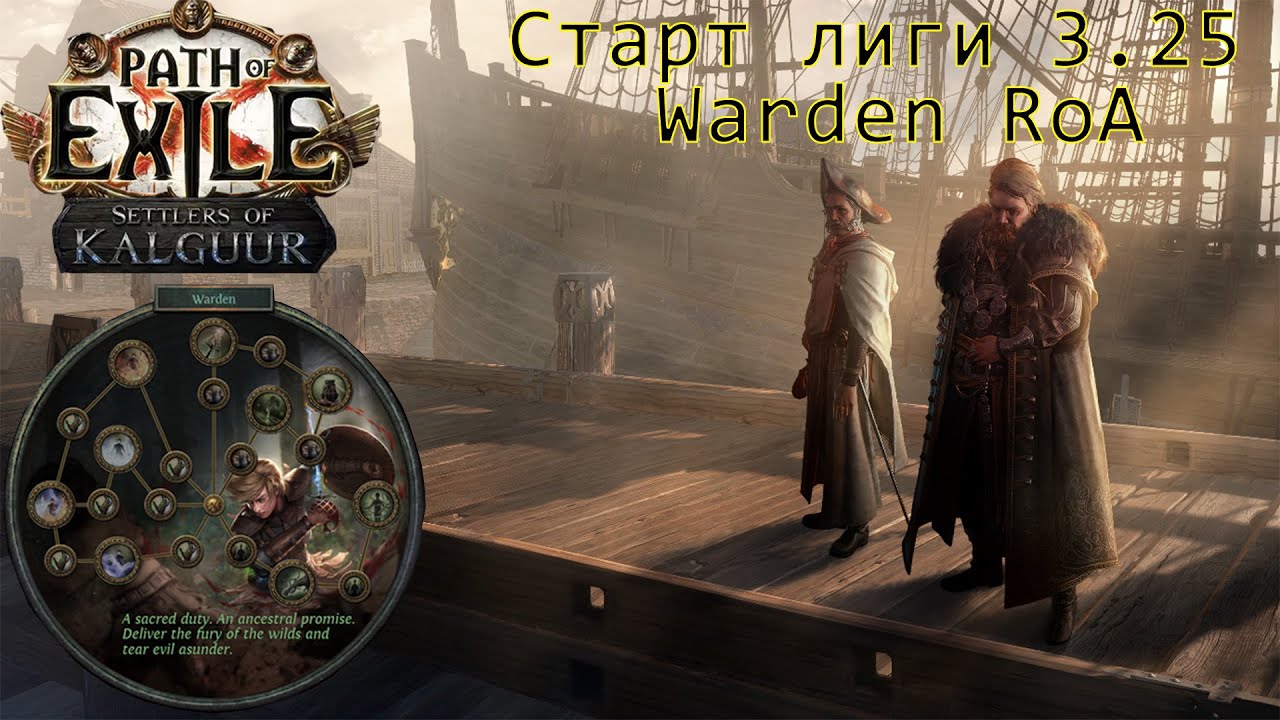 Path of Exile 3.25. Cтарт лиги на Warden Rain of arrows (RoA). Кайфовый ...